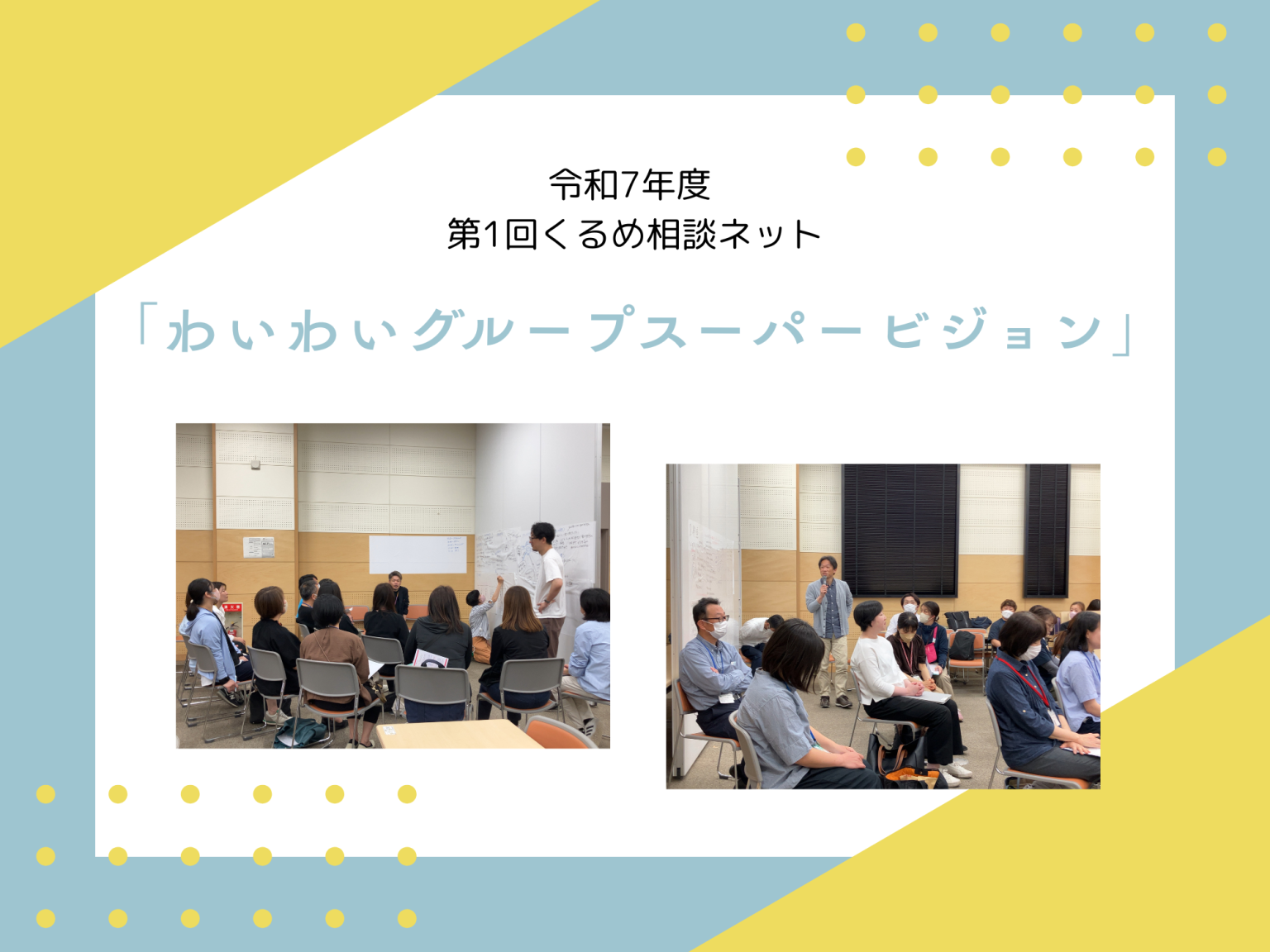 R07.05.15 相談分科会 くるめ相談ネット R7年度 第1回 – 久留米市障害者基幹相談支援センター